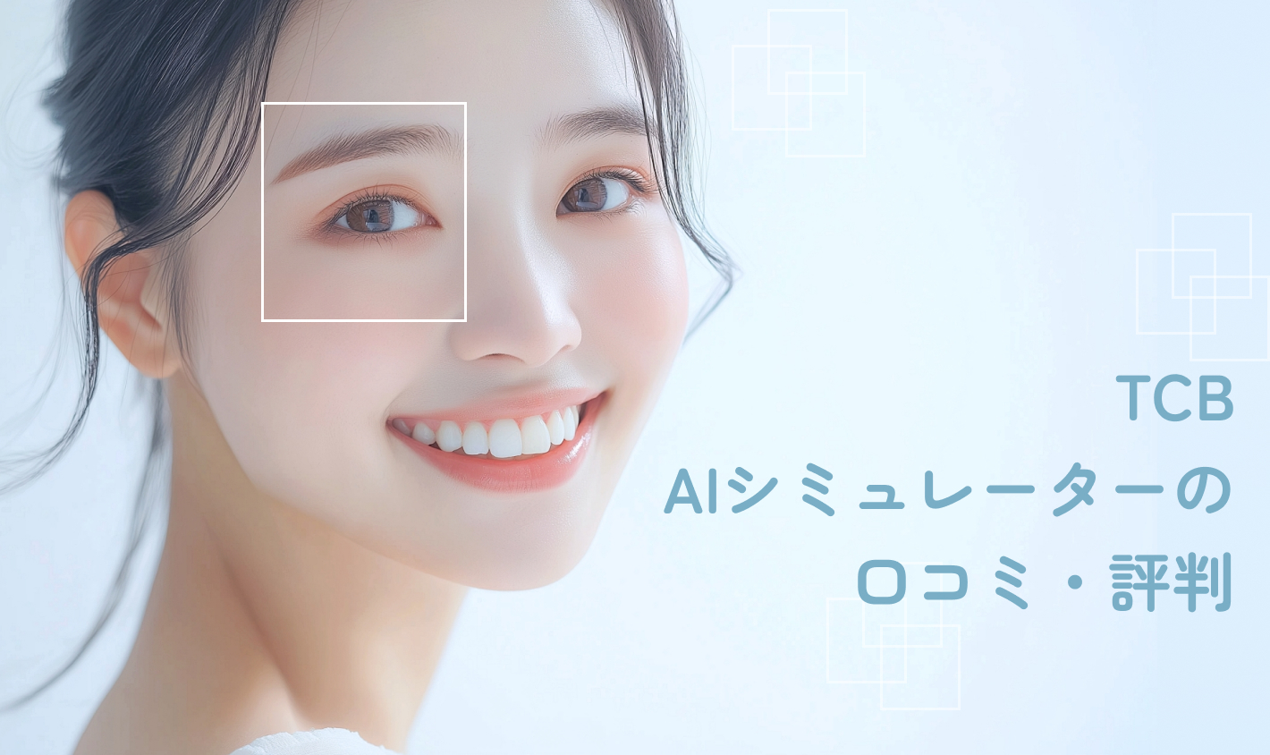 TCBのAIシミュレーターの実態は？二重シミュレーションの仕上がりイメージを編集部が徹底調査【医師監修】2025年最新版