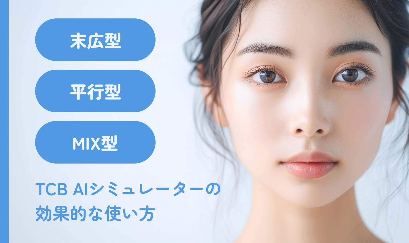 TCBのAIシミュレーターの実態は？二重シミュレーションの仕上がりイメージを編集部が徹底調査【医師監修】2025年最新版